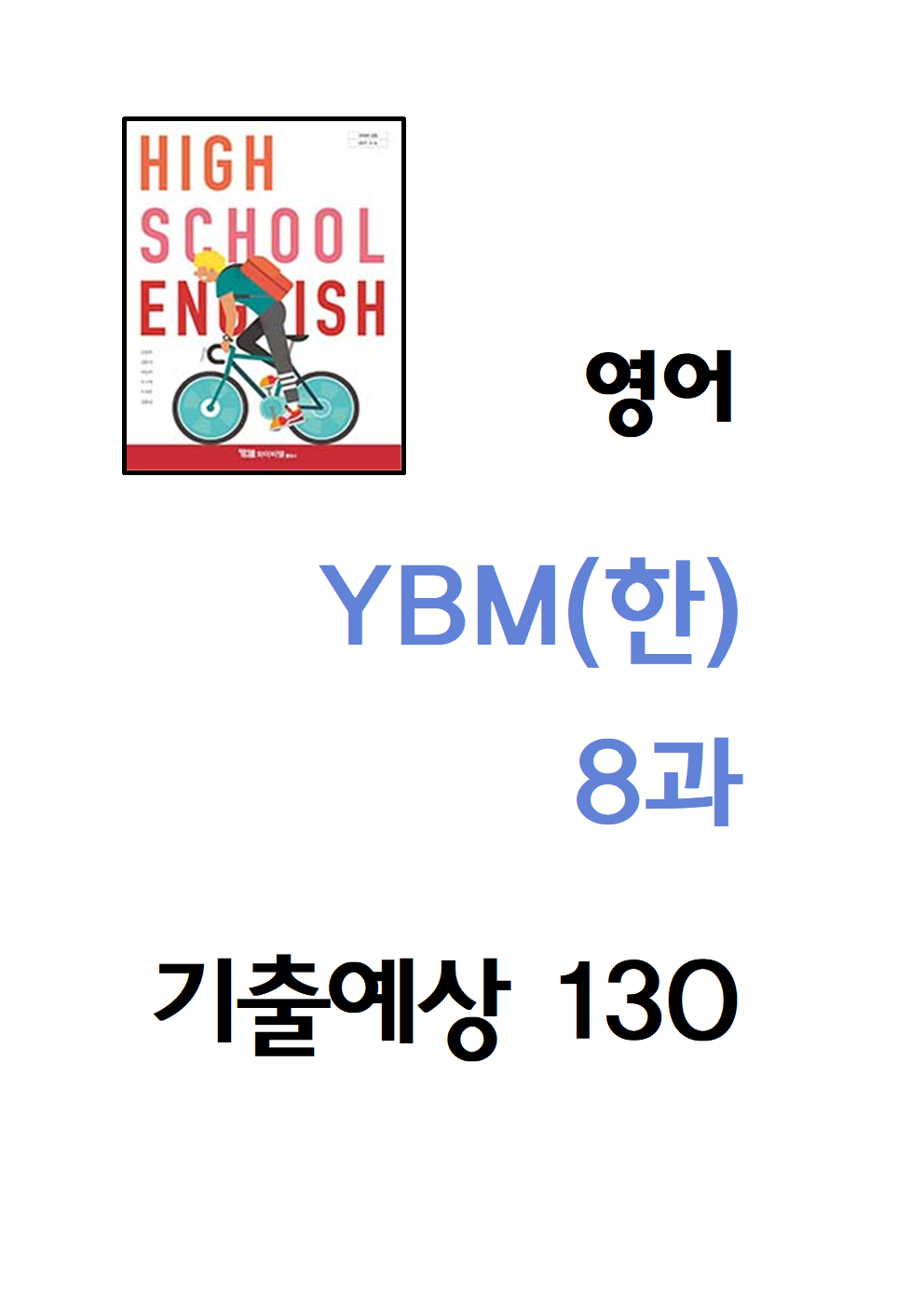 YBM(한) 영어 8과-기출예상 130 - 쏠북